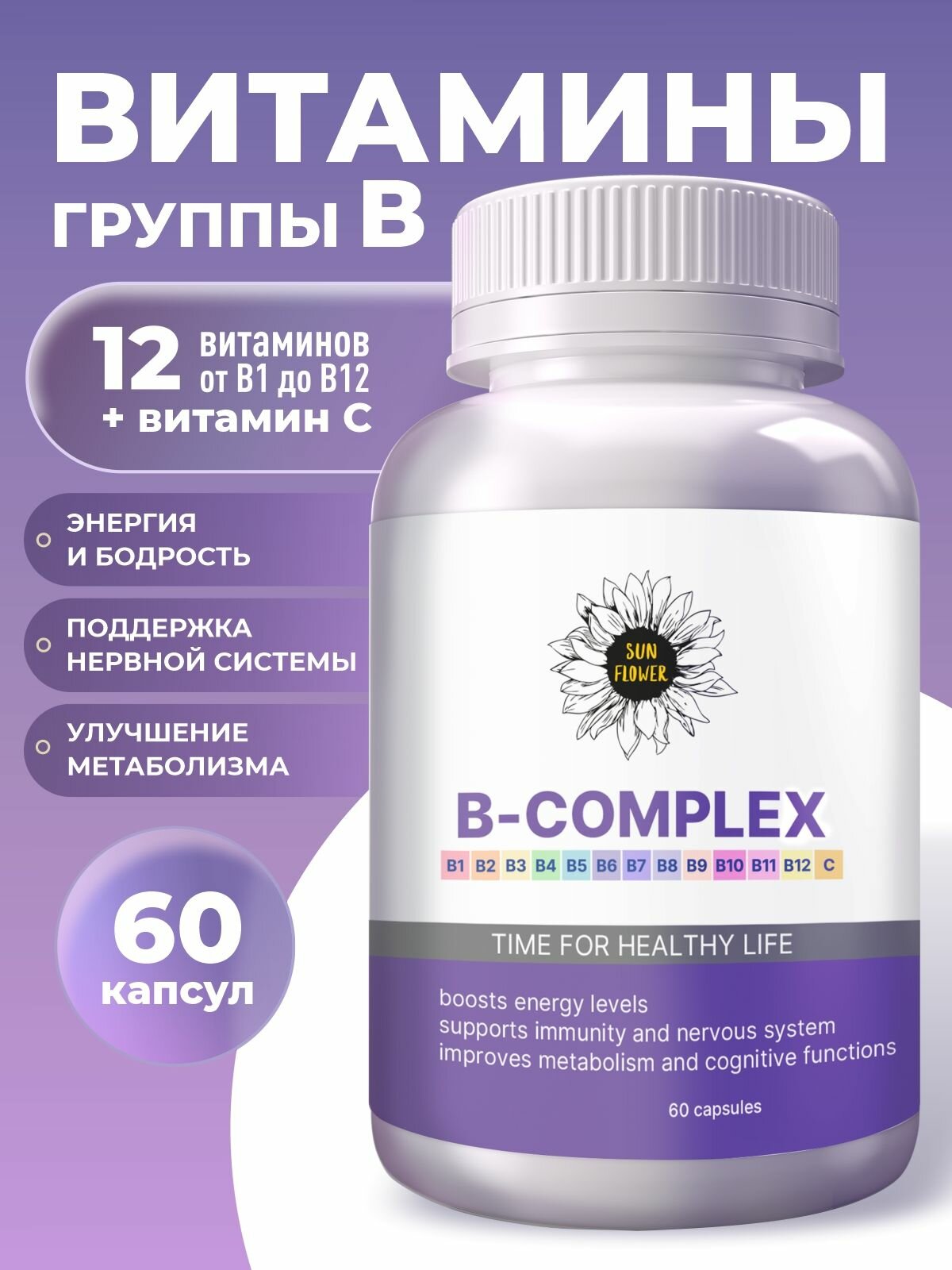 Витамины группы В комплекс + Витамин С, комплекс витаминов группы б для женщин и мужчин, 60 капсул