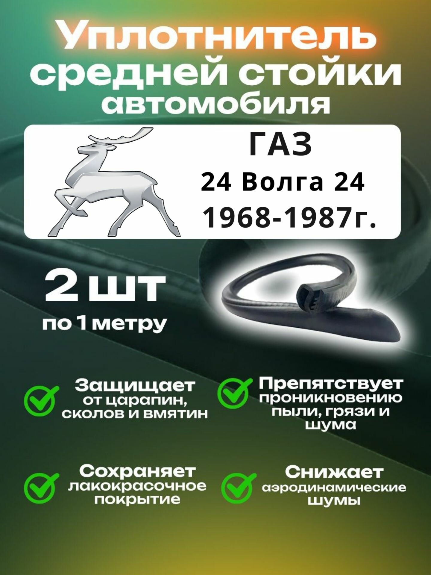 Уплотнитель средней стойки автомобиля ГАЗ 24 Волга 24(1968-1987)/ ГАЗ 24 Волга 24