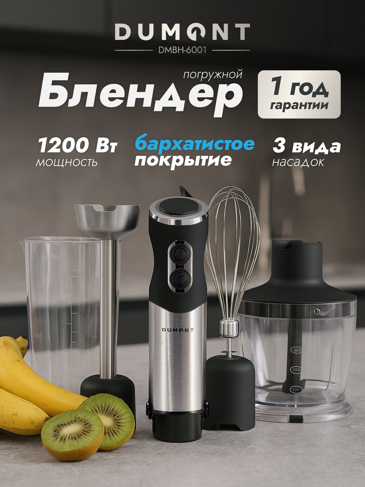 Погружной блендер Dumont DMBH-6001, 1200 Вт, турбо-режим, титановые ножи