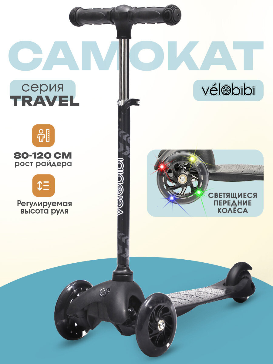 Самокат трёхколёсный Travel (54х11х60-70 см, колеса 120/80, PU со светом, до 50кг) чёрный (Арт. СМК-2717)