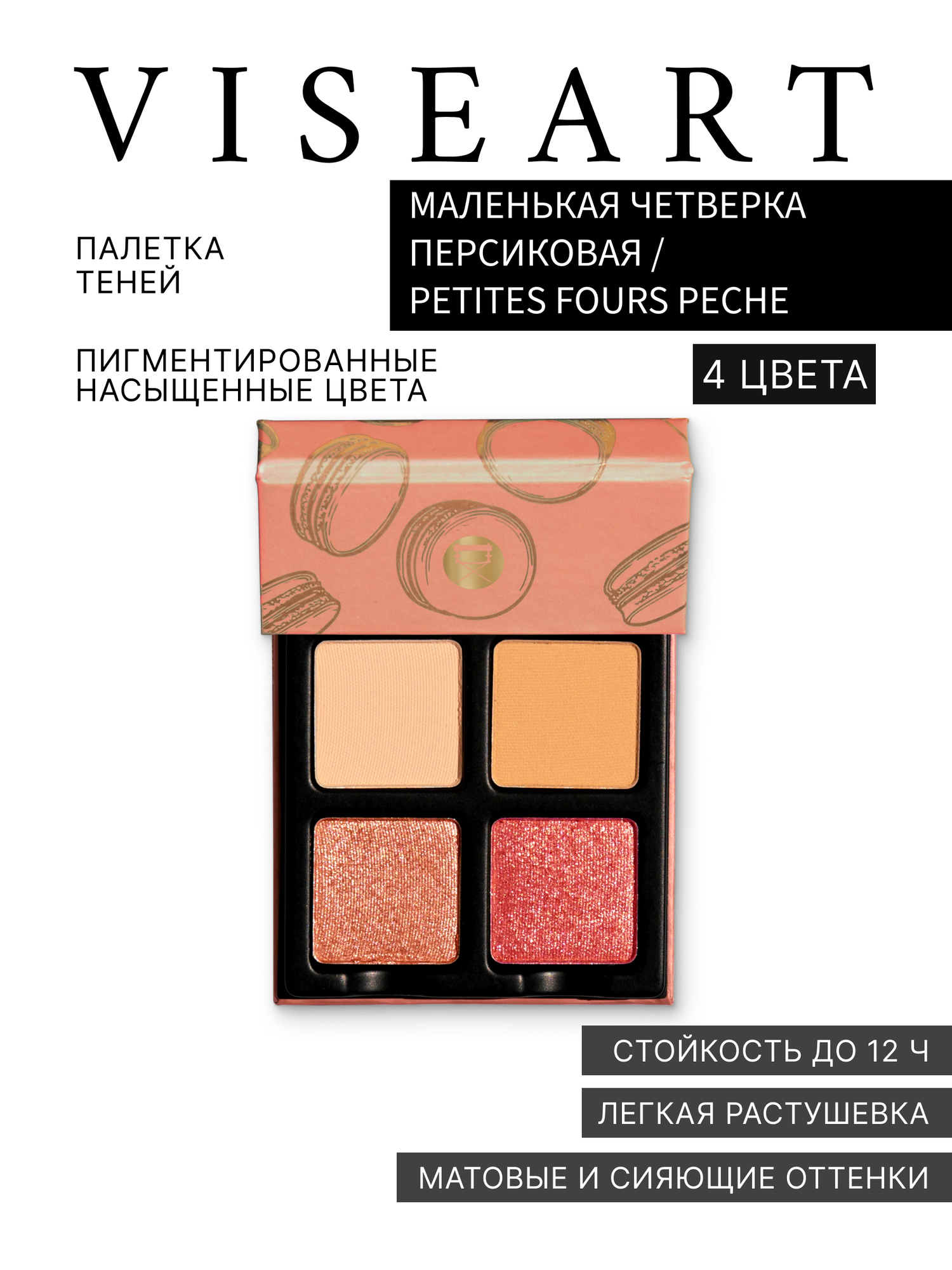 VISEART Палетка теней для век Маленькая четвёрка: Персиковая (Petits Fours Peche)