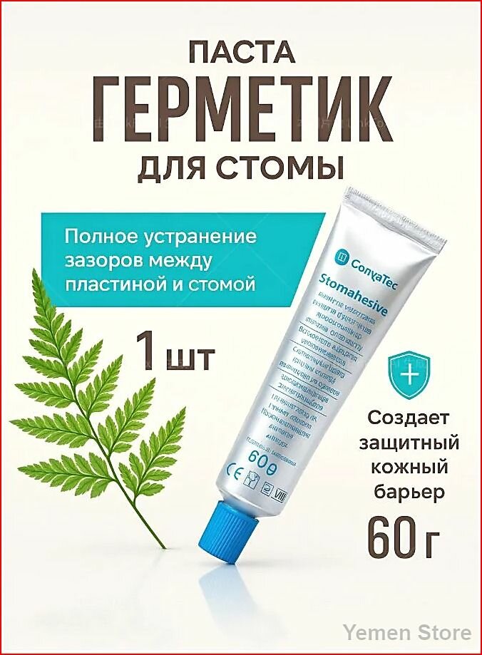 Средство для ухода за стомами HXQDM "ConvaTec Stomahesive", защитное, гидроколлоидное