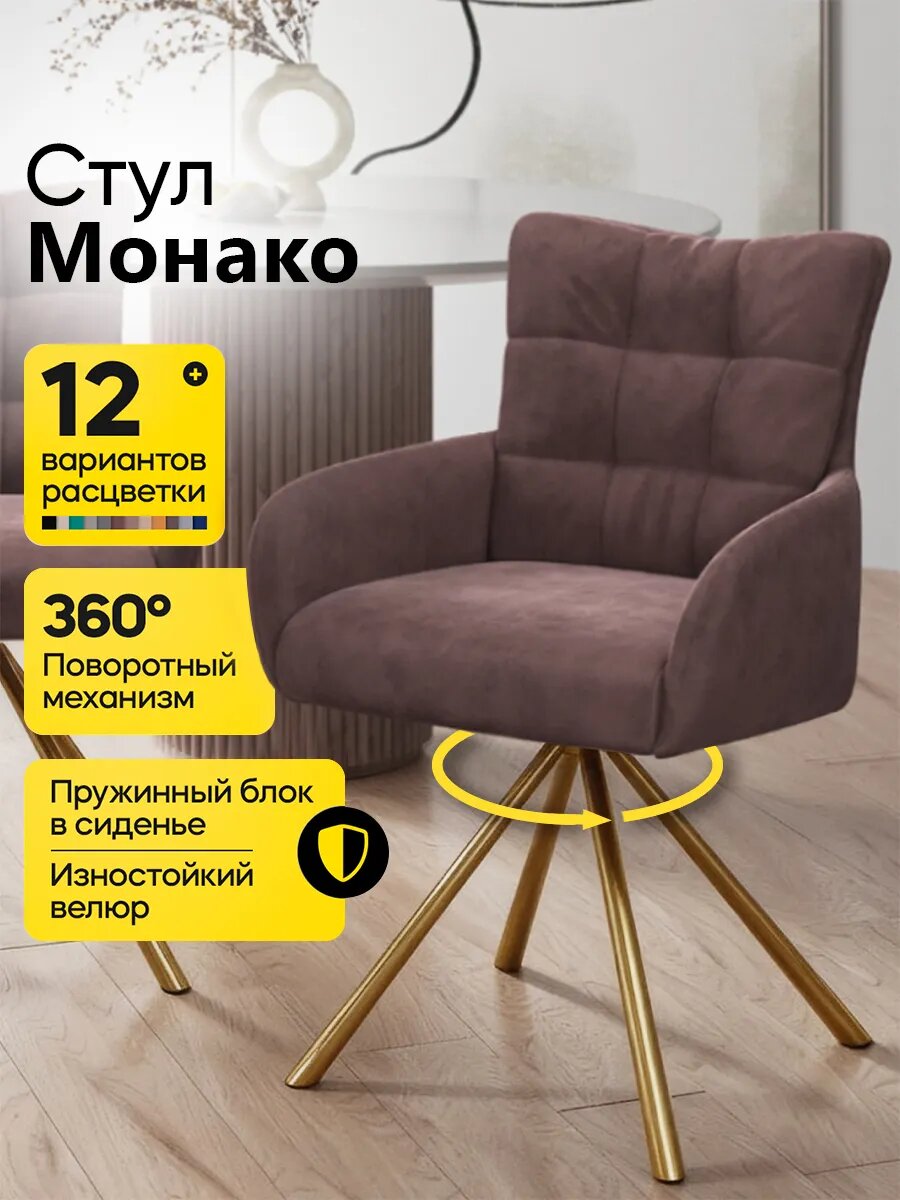 Стул кресло Монако, велюр, с поворотным механизмом, мягкий для кухни, золотые ножки, цвет кофе