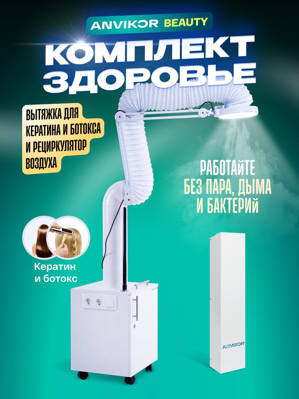 Комплект Здоровье ANVIKOR (рециркулятор воздуха + вытяжка для кератина и ботокса с лампой)
