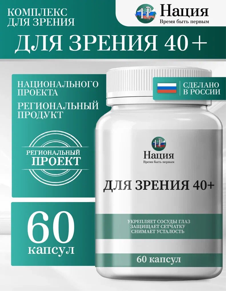 Комплекс растительного происхождения для зрения Для зрения 40+