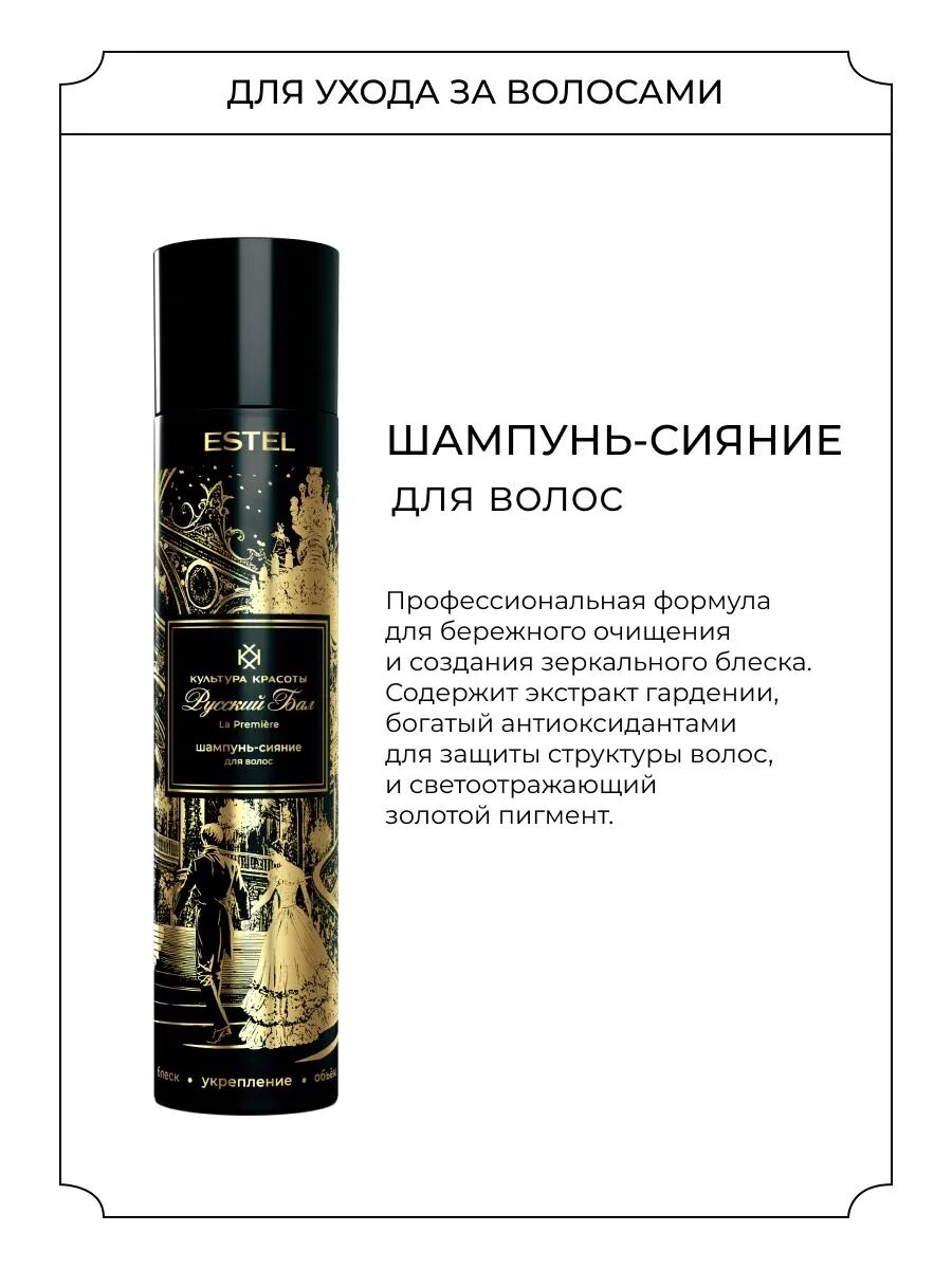 KK/RB/S300 Шампунь-сияние для волос "Русский бал" ESTEL культура красоты, 300 мл