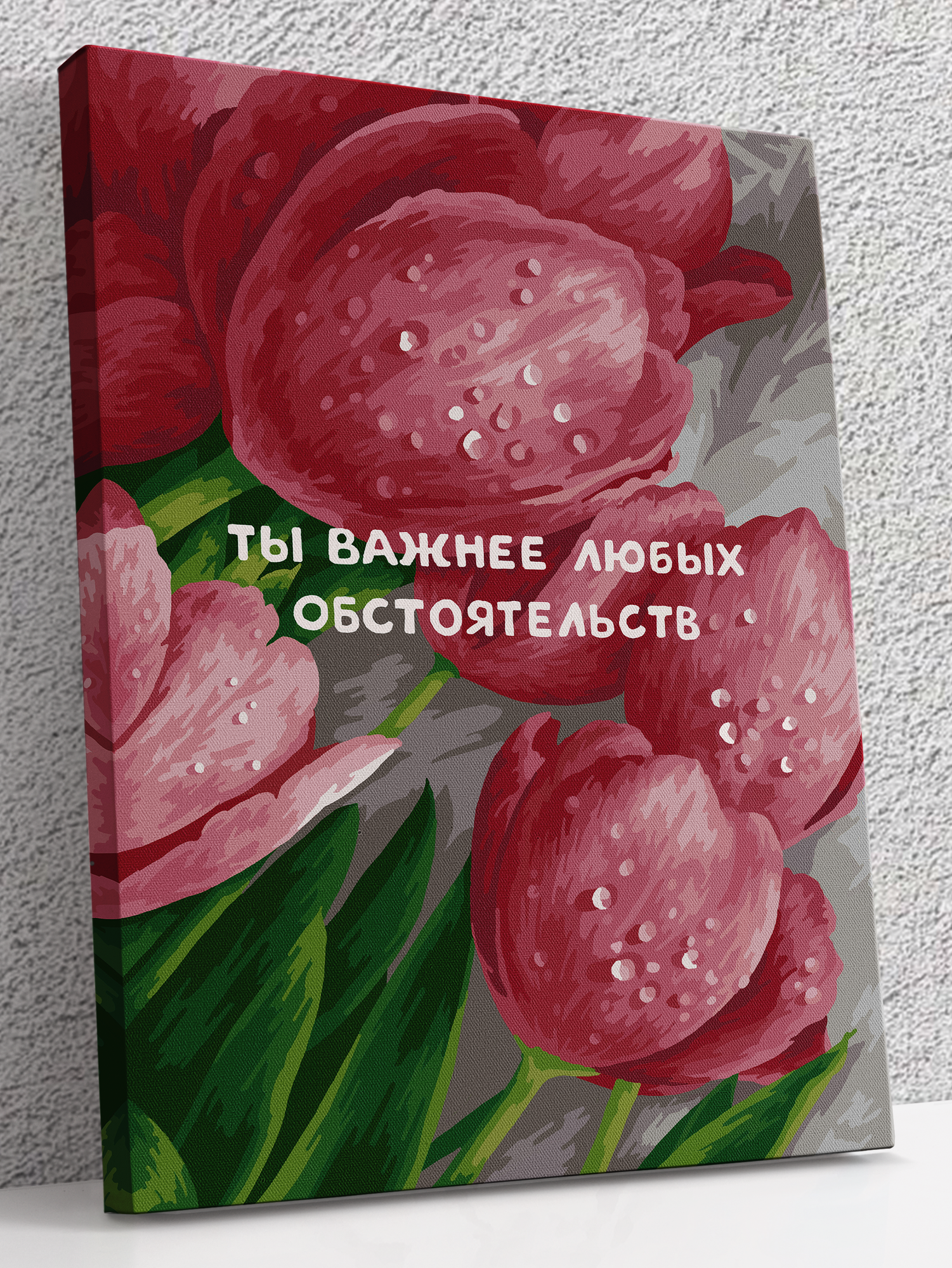Картина по номерам на холсте с подрамником «Важнее» 40х50, цветы