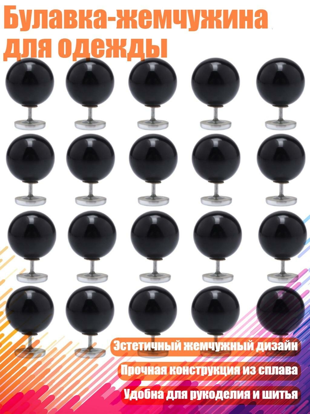 Булавка-жемчужина для одежды, Черный
