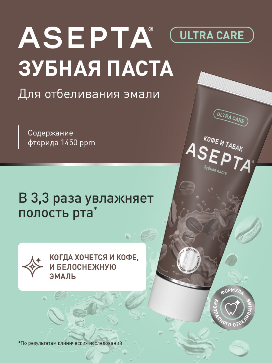 Зубная паста Асепта Кофе и Табак отбеливающая, с фтором, 75 мл