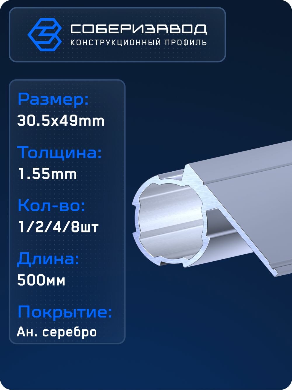 Профиль трубный 28 SW / 500 мм - 8 шт / соберизавод