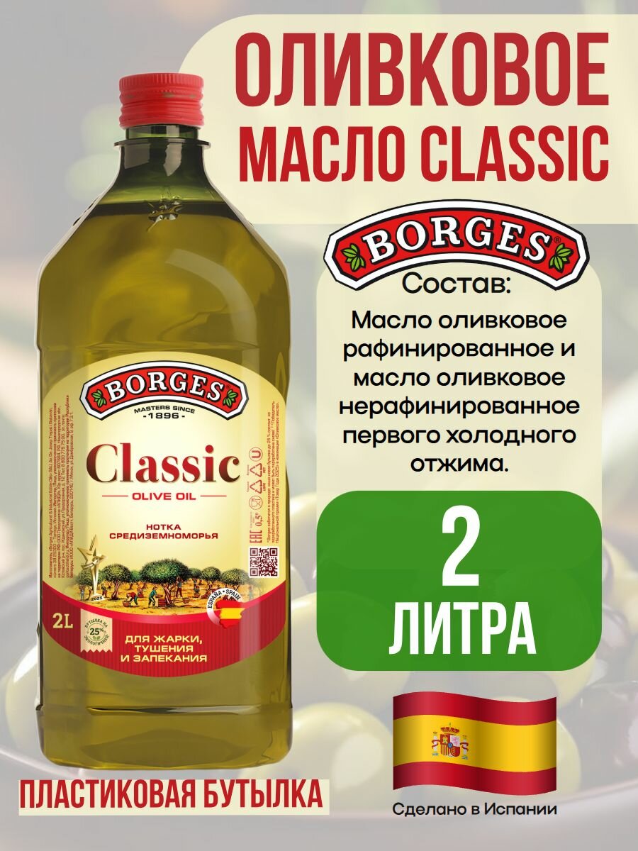 Оливковое масло Borges "Classic", рафинированное/нерафинированное, 2л