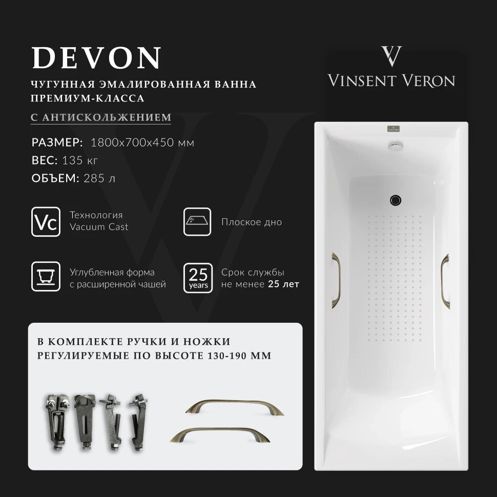Ванна чугунная Vinsent Veron Devon VDV1807045H/VH0012BR-AS 180x70 см, с ручками, антискользящим покрытием, белый