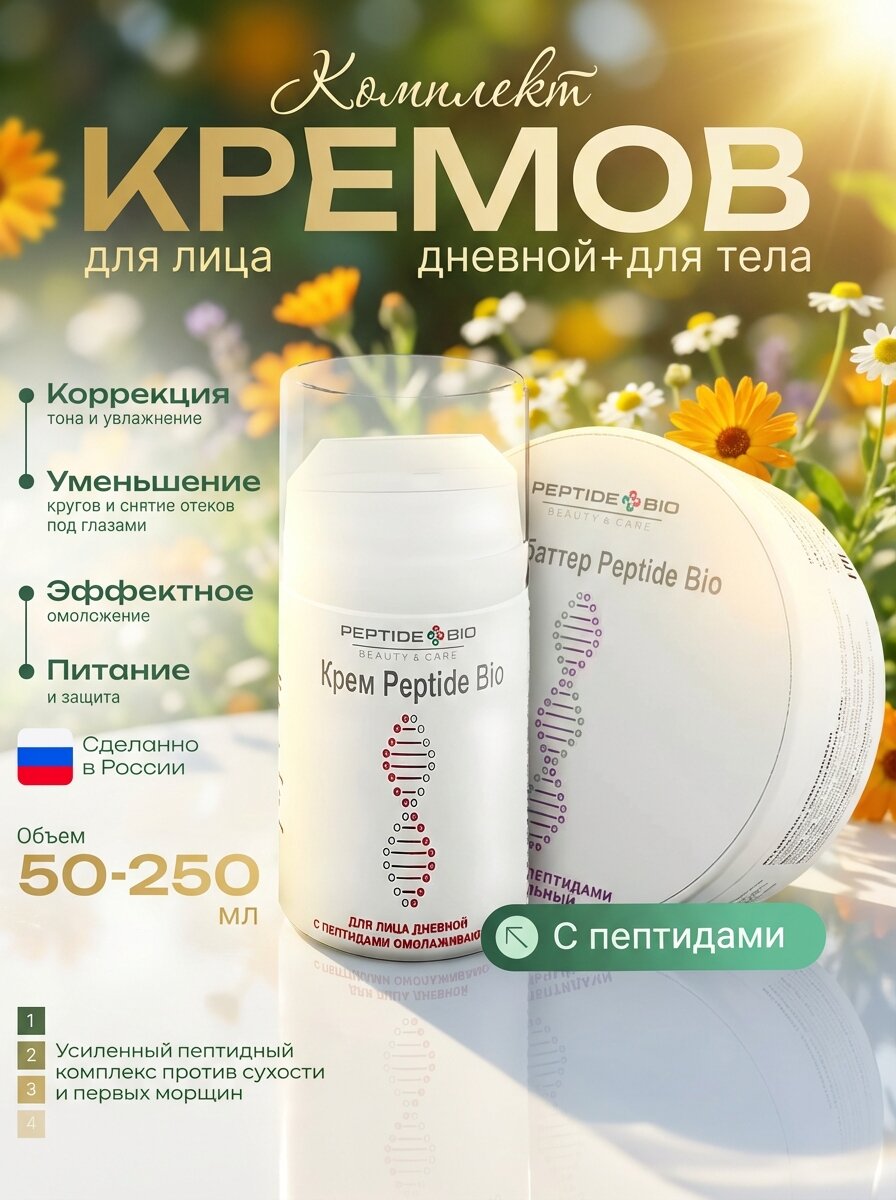 Набор кремов для лица и тела с пептидами: дневной и для тела