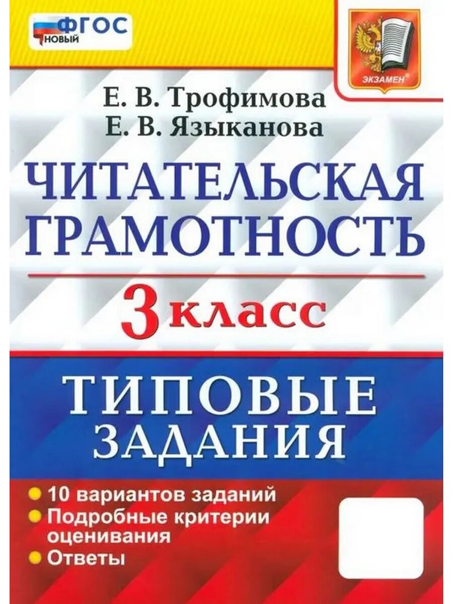 ВПР Читательская грамотность. 3 класс. 10 вариантов заданий