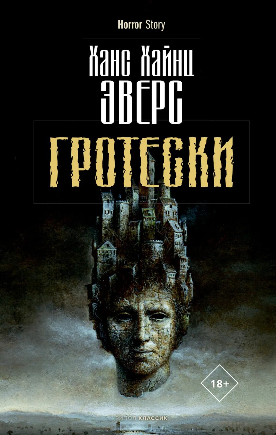 Гротески [Цифровая книга]