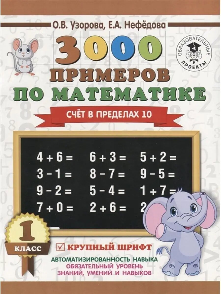 Счет в пределах 10. Крупный шрифт. 1 класс