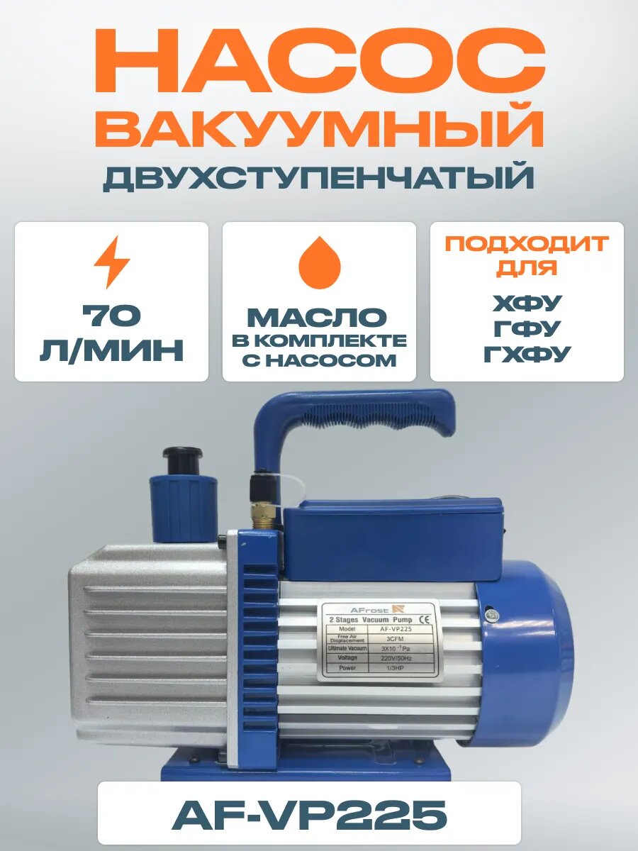 Насос вакуумный, двухступенчатый, 70 лит/мин. AF-VP225