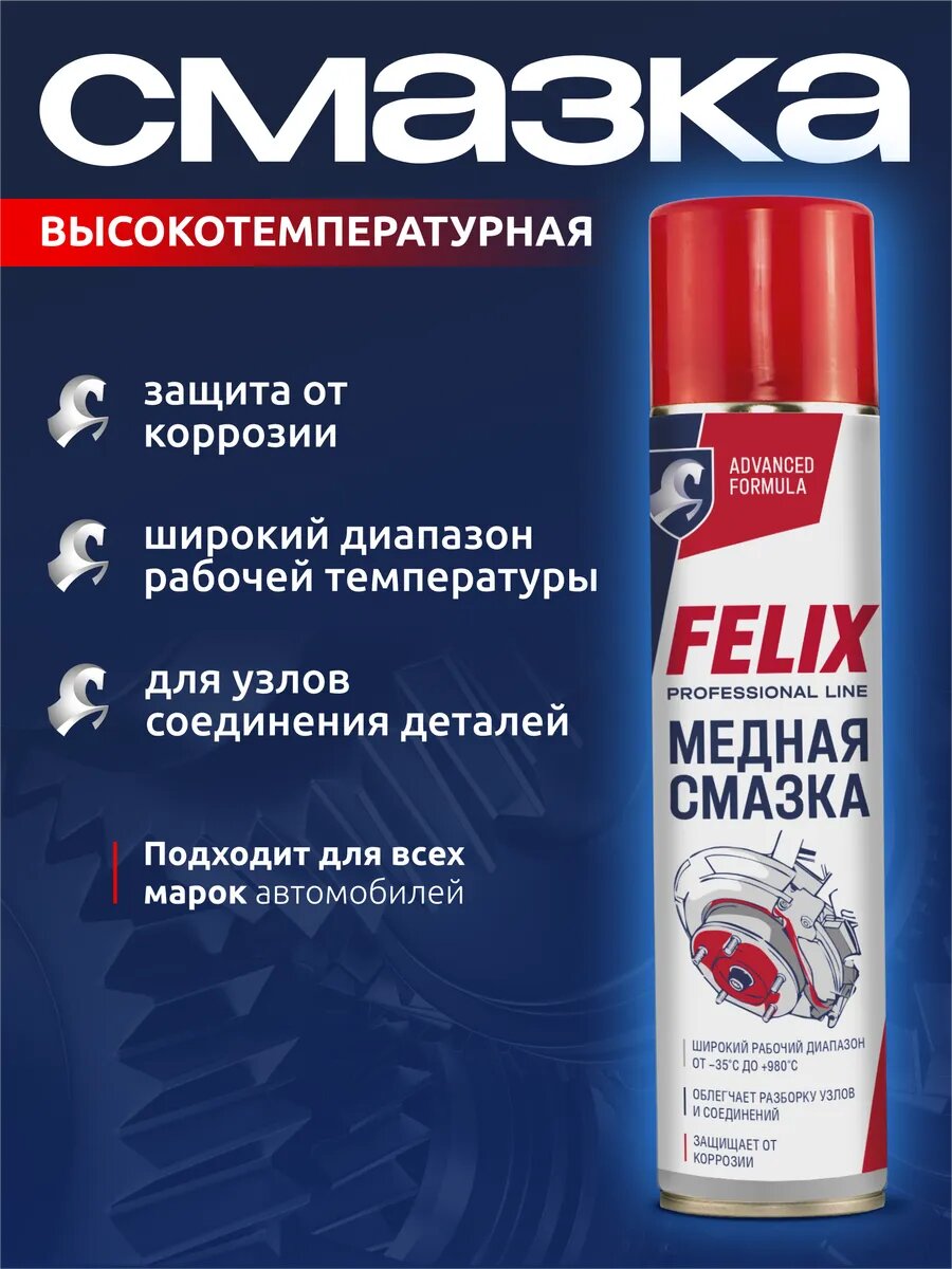 Медная смазка высокотемпературная, 400 мл спрей аэрозоль