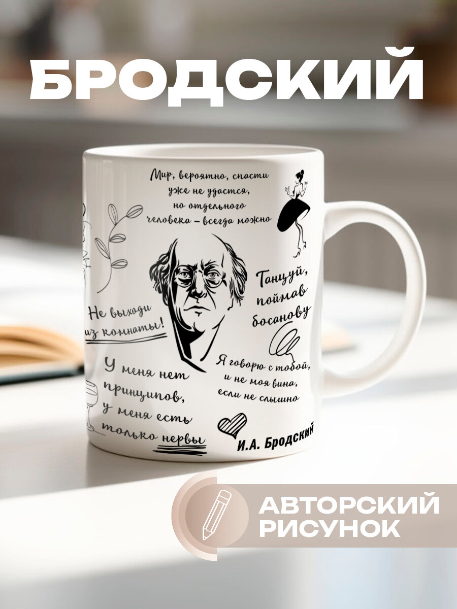 Подарочная кружка с цитами Бродского И. А, подарок мужчине, парню, девушке, женщине на 8 марта, 330 мл, 1шт.