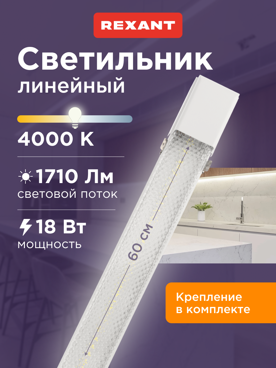 Светильник линейный REXANT, длина 0,6 м, призма, 18Вт, 4000K нейтральный свет