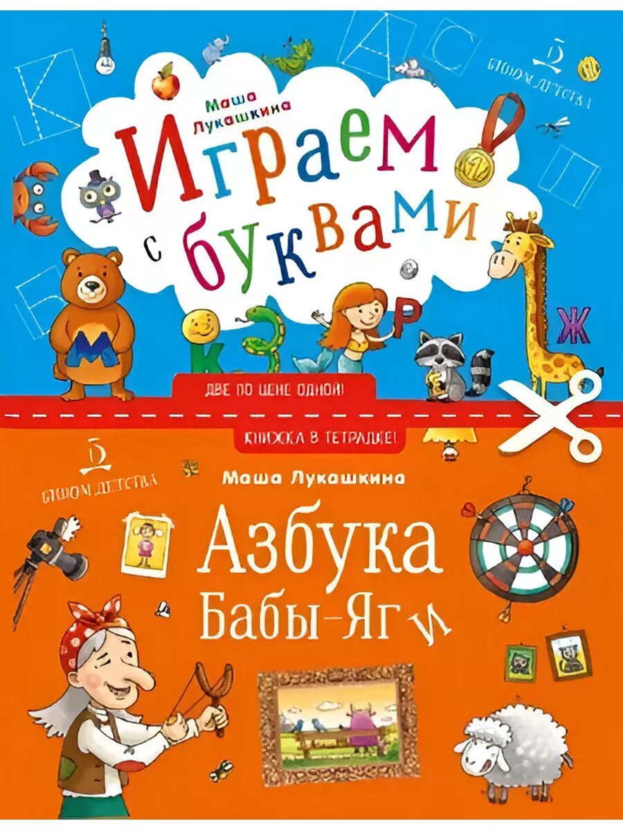 Азбука Бабы Яги. Книжка в тетрадке