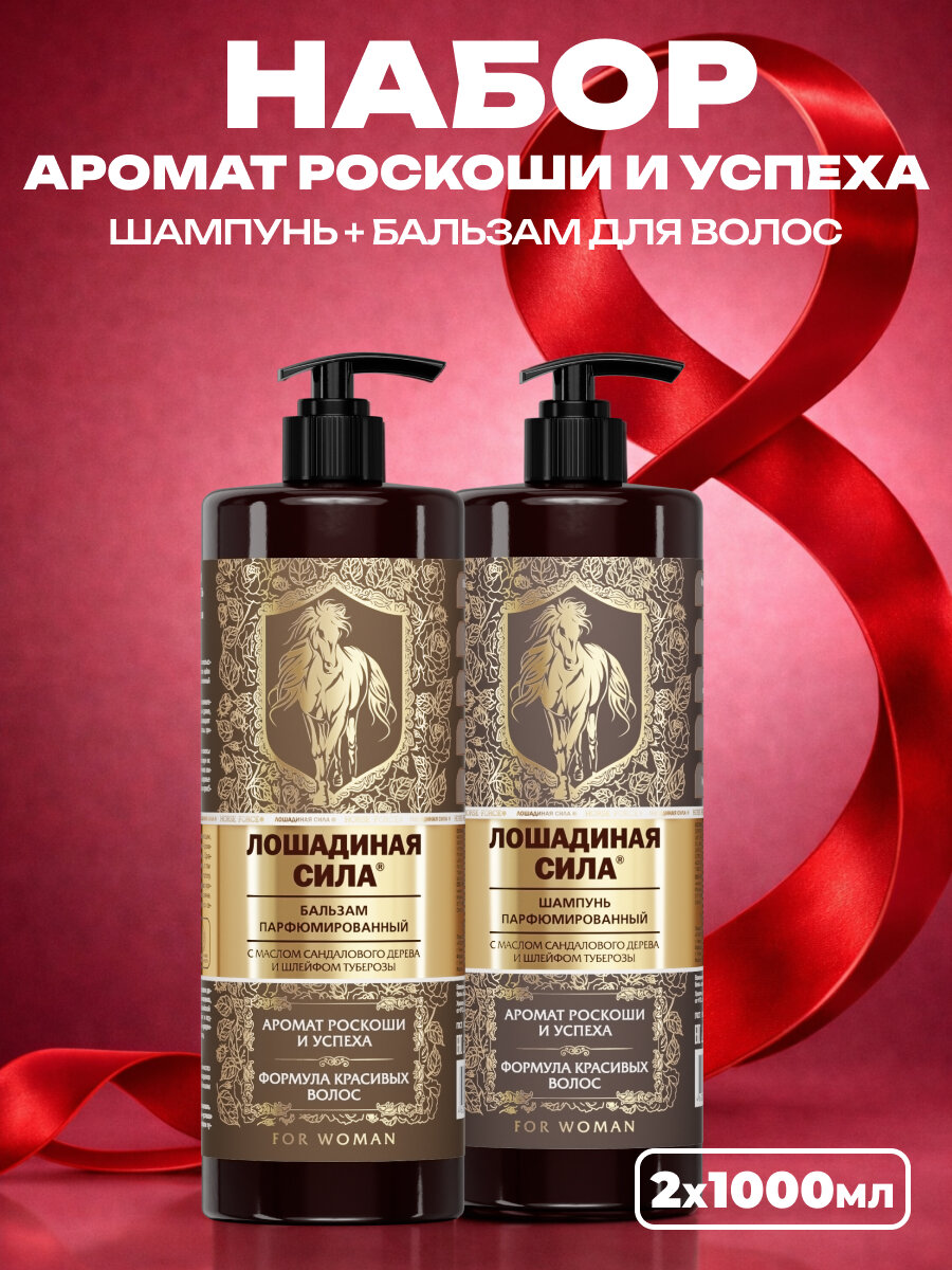 Шампунь для волос женский и бальзам Лошадиная сила набор Аромат роскоши и успеха с маслом сандалового дерева 1000+1000мл