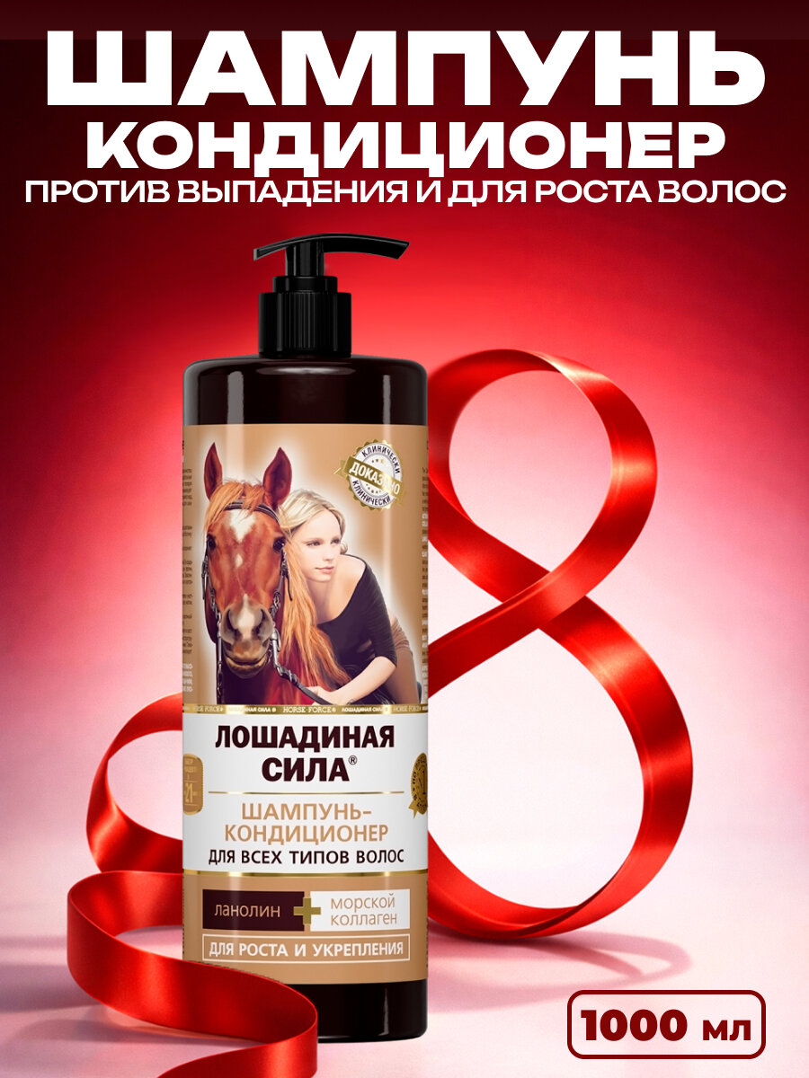 Шампунь для волос женский Лошадиная Сила с Коллагеном и Ланолином профессиональный против выпадения 1000 мл