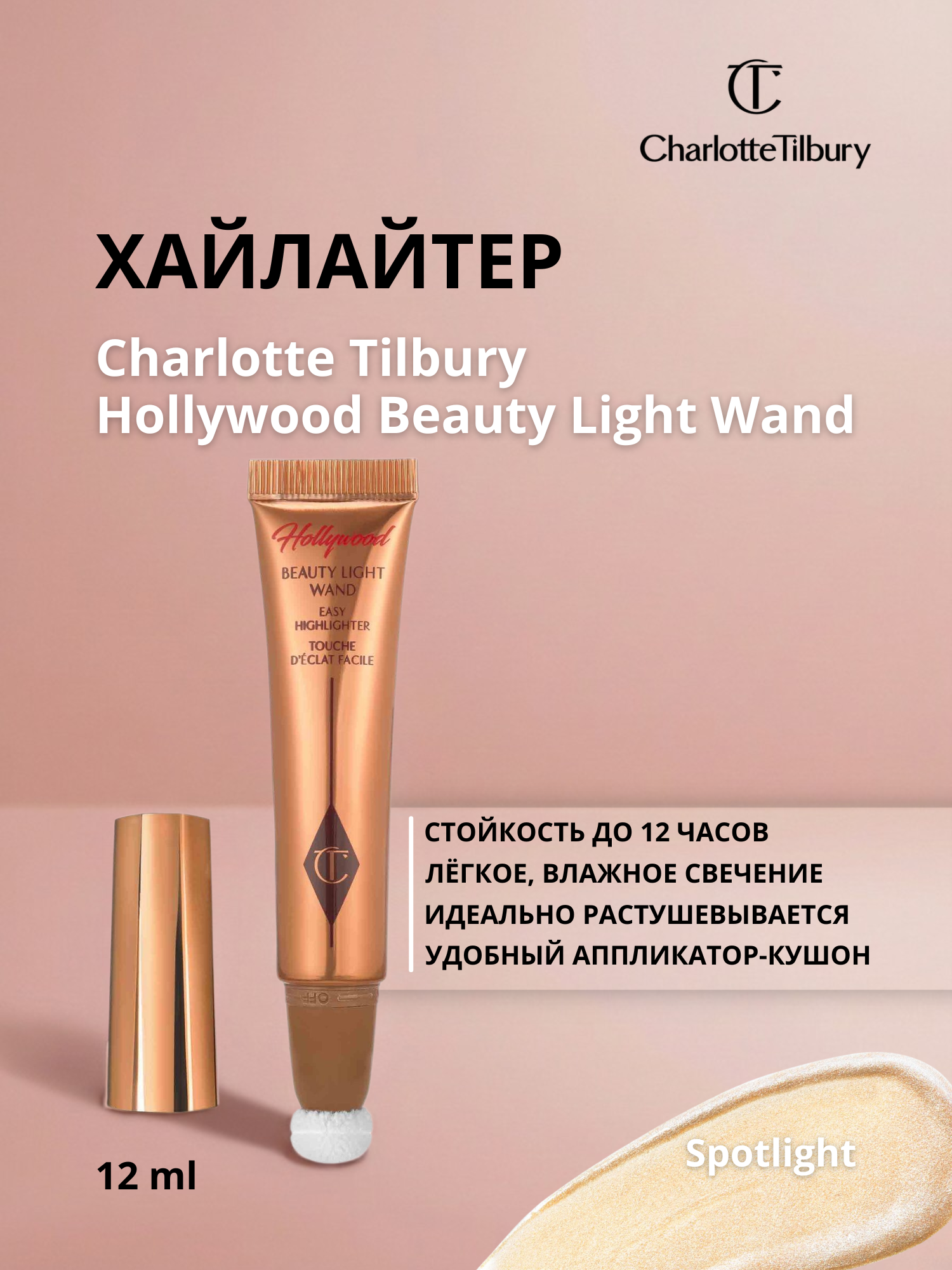 Хайлайтер Charlotte Tilbury - Hollywood Beauty Light Wand (Spotlight)