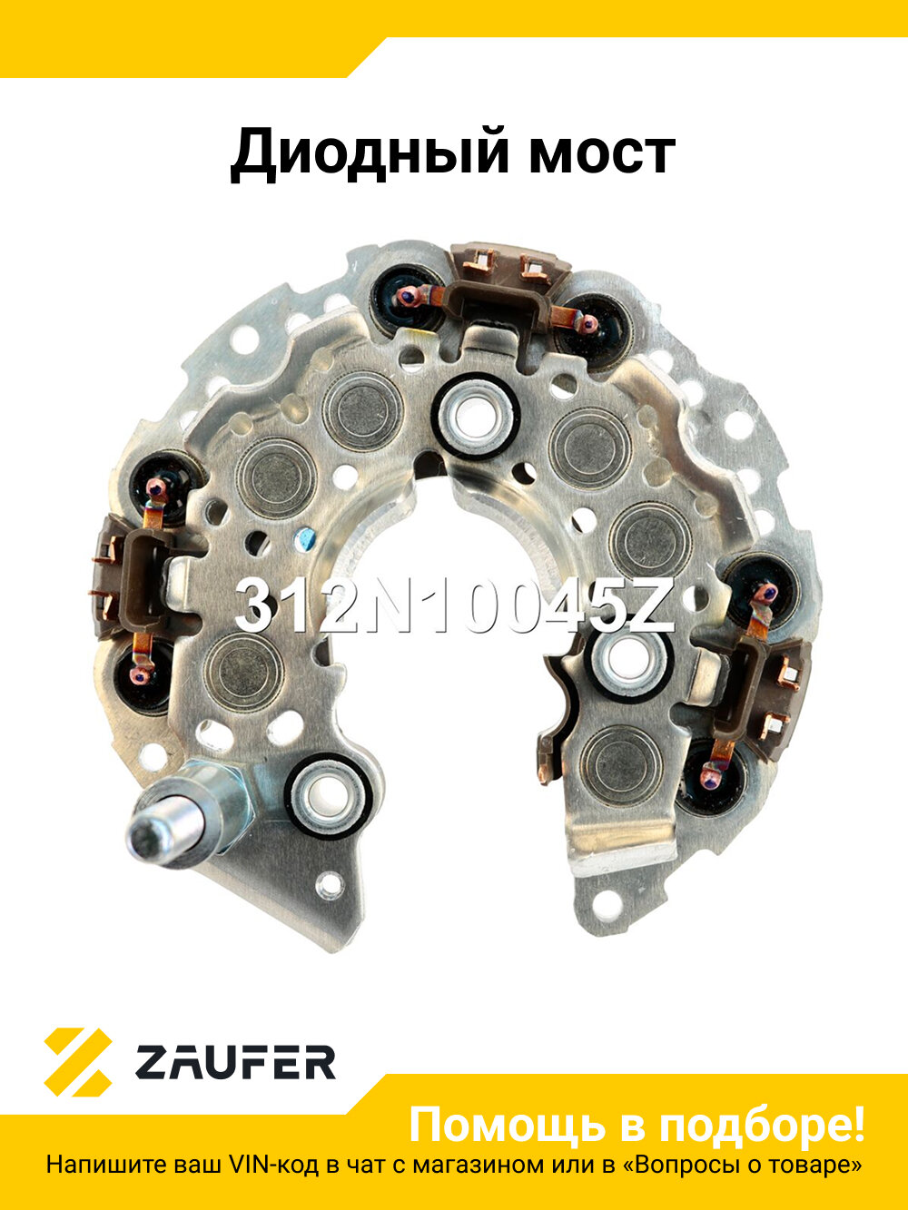 Диодный мост ZAUFER 312N10045Z для легковых автомобилей, передние, 12 диодов