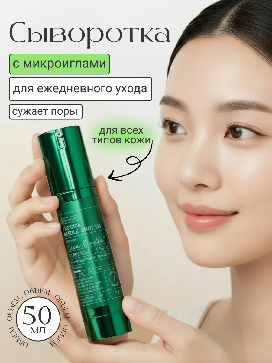 VT Cosmetics Бустер-сыворотка для чувствительной кожи для лица с микроиглами и экстрактом центеллы азиатской / Pro Cica Reedle Shot 100, 50 мл