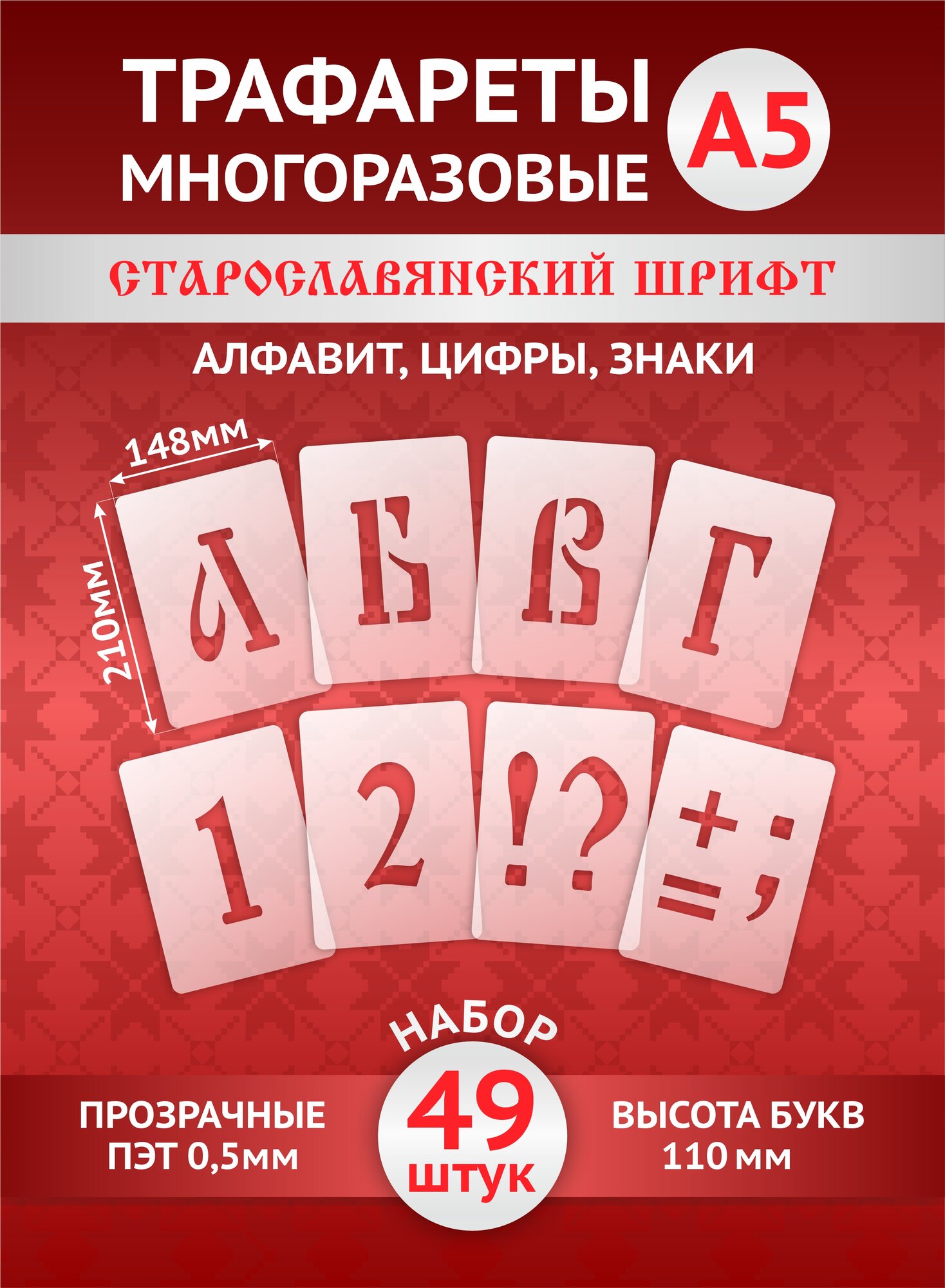 Трафарет буквы старославянские со знаками и цифрами