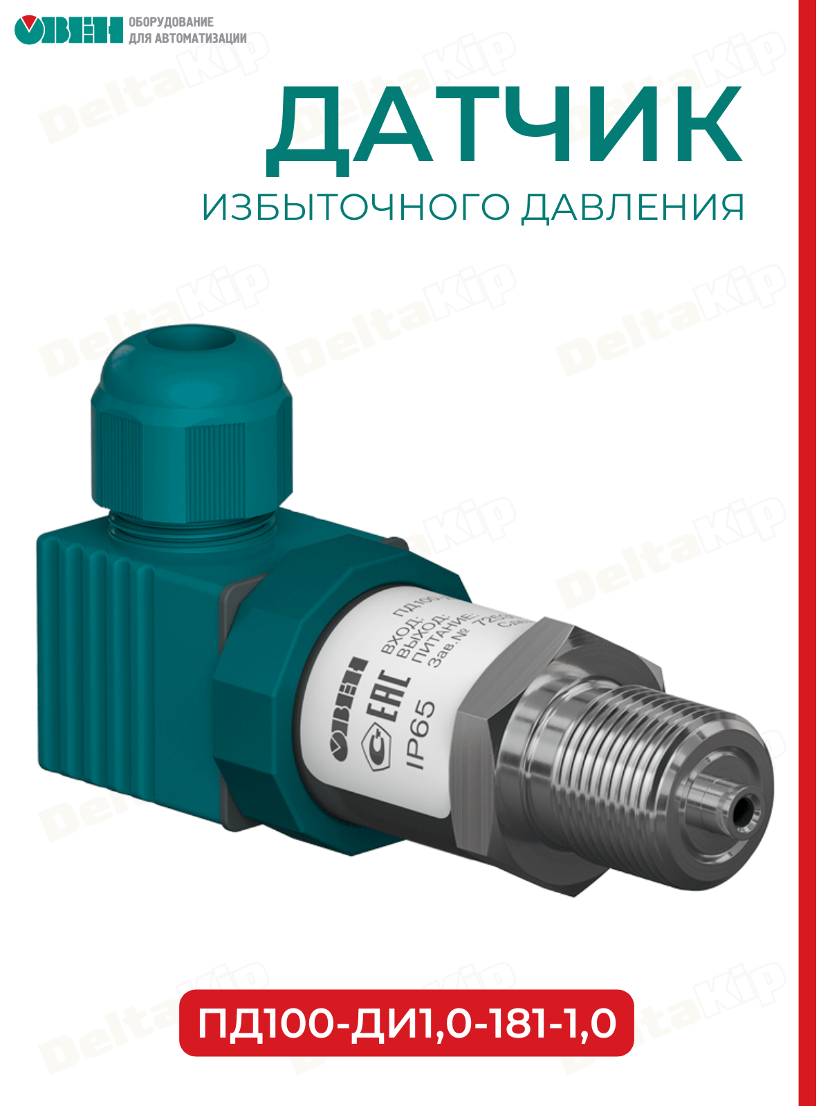 Датчик давления овен ПД100-ДИ1,0-181-1,0, до 1,0 МПа, штуцер G1/4, кл. т 1,0