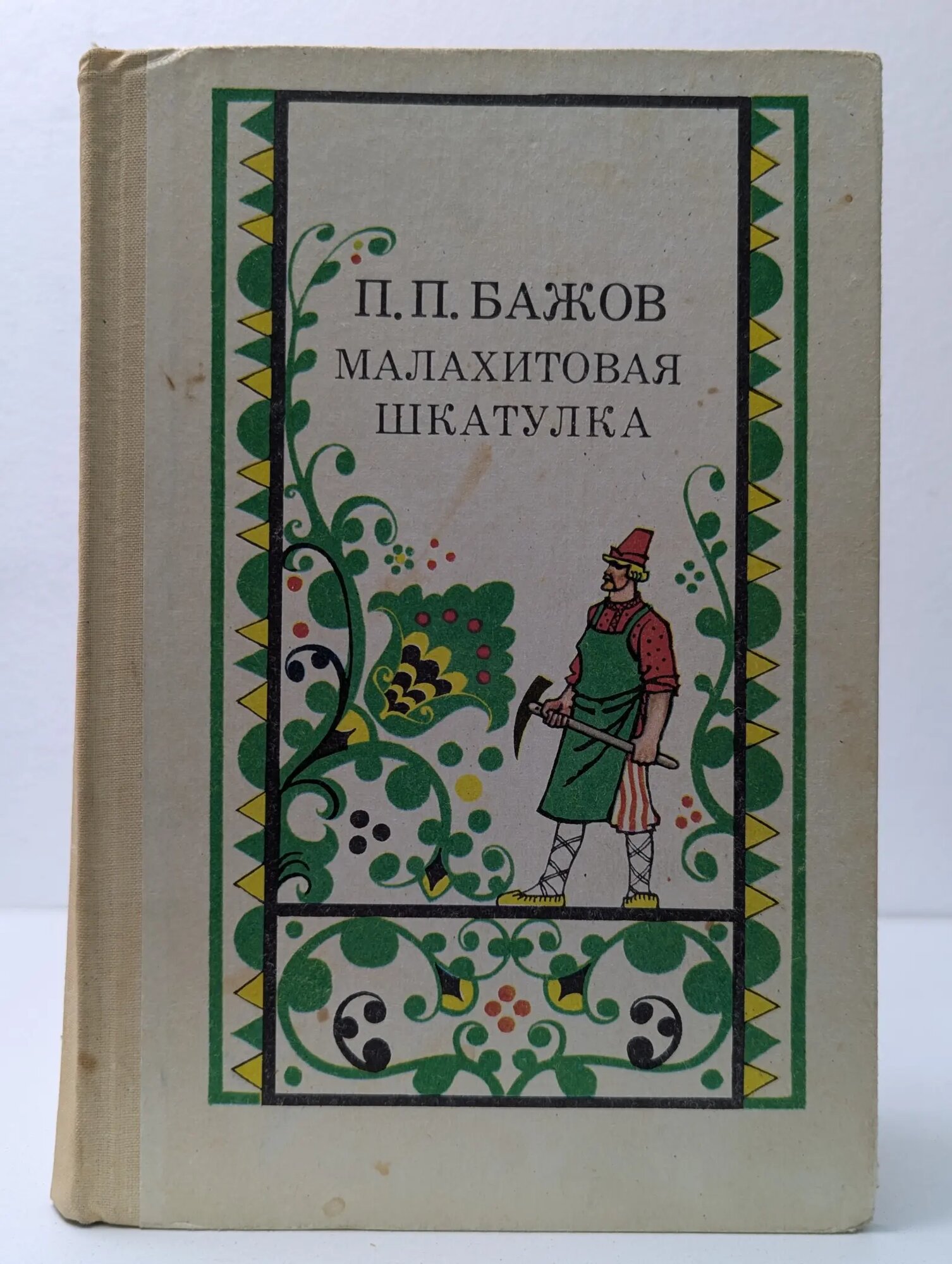 Малахитовая шкатулка Бажов Павел Петрович 1987