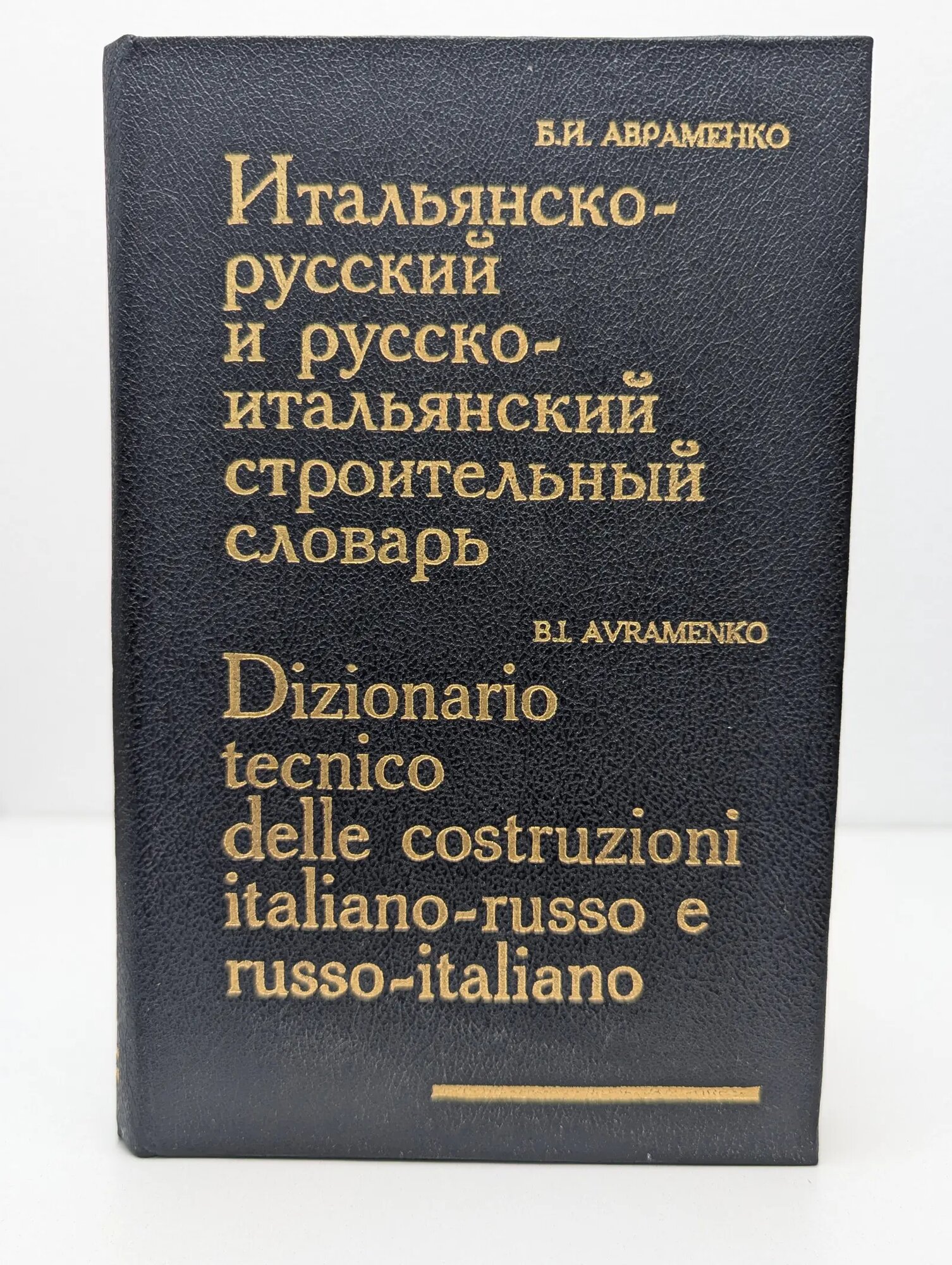 Итальянско-русский и русско-итальянский строительный словарь Авраменко Борис Иванович 1994