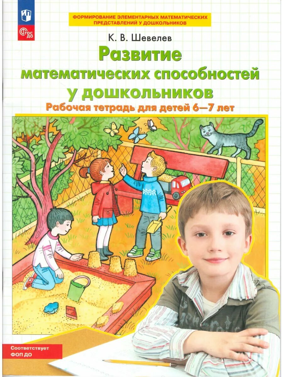 Развитие матем-х. способностей у дошкольников. Р/т. 6-7 лет