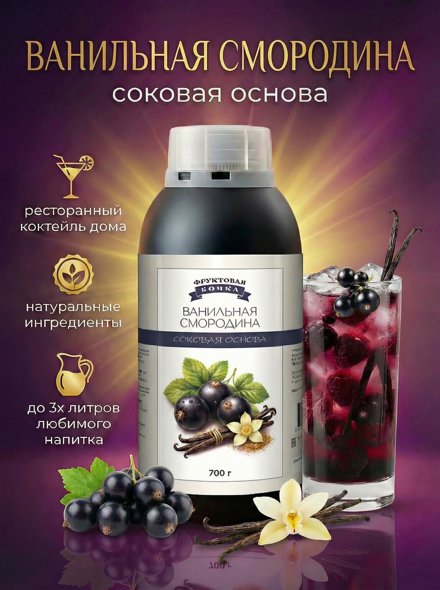 Соковая основа для приготовления напитка "Ванильная Смородина", 700 грамм, тм Фруктовая Бочка