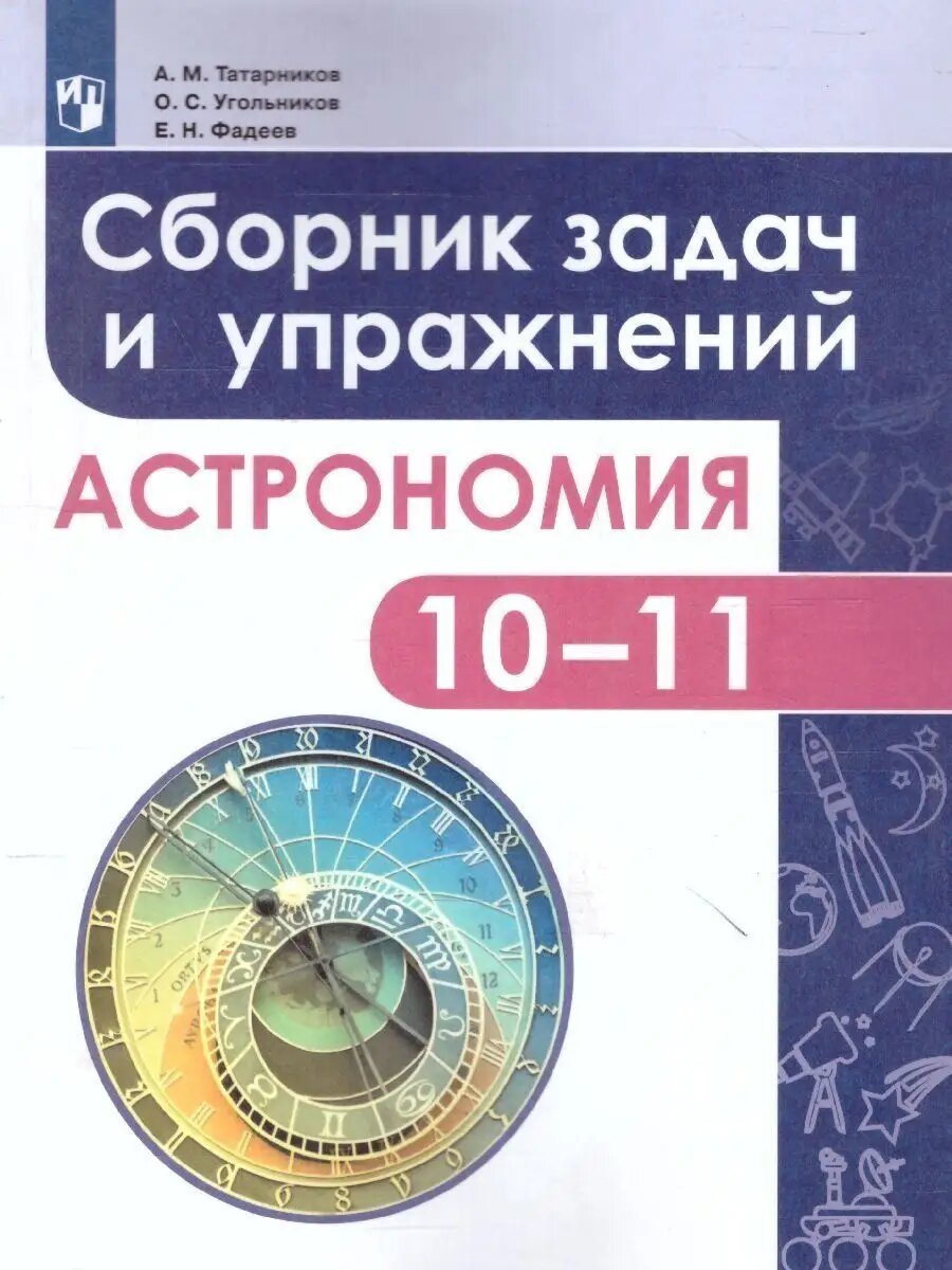 Астрономия. 10-11 классы. Сборник задач и упражнений