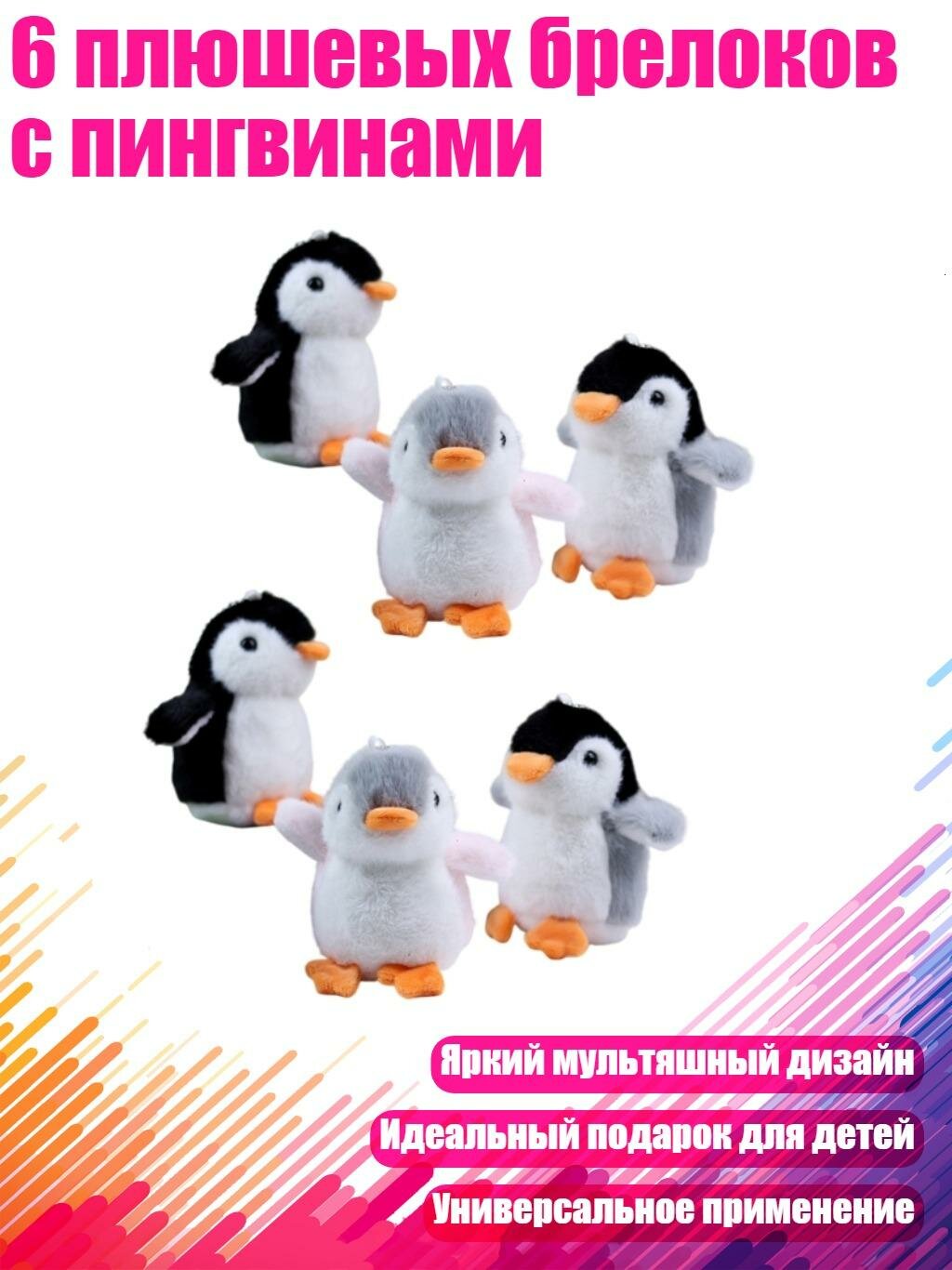 6 плюшевых брелоков с пингвинами