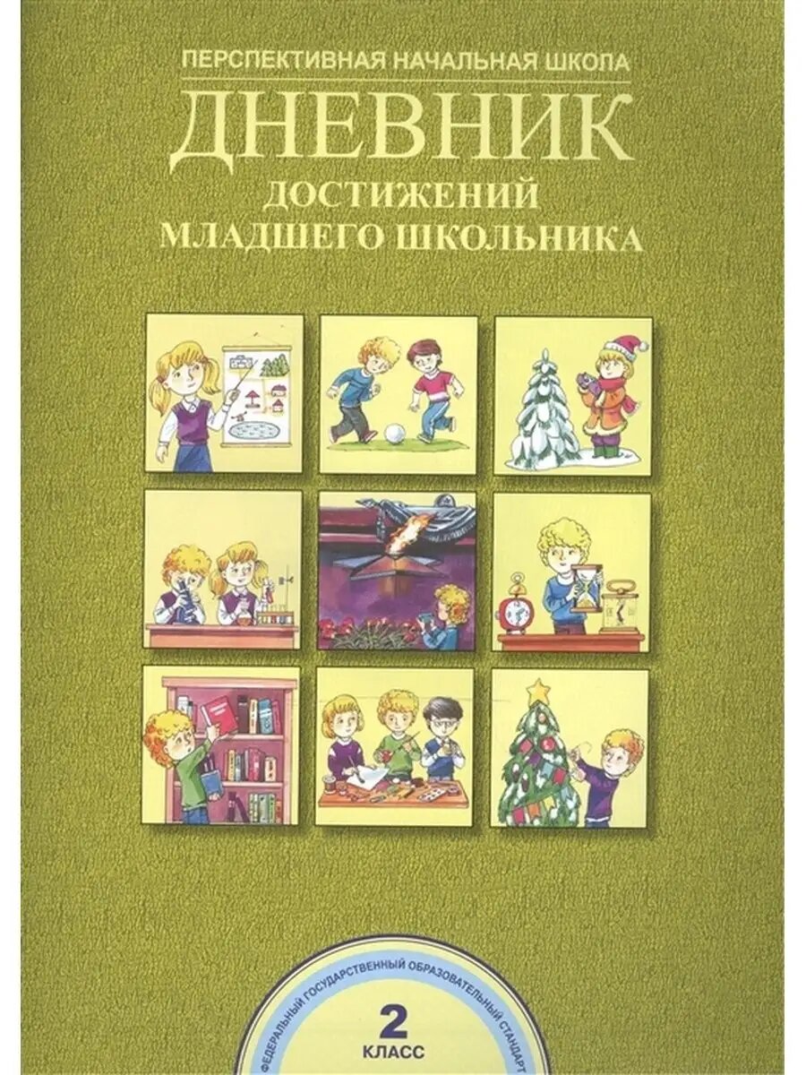 Дневник достижений младшего школьника. 2 класс.