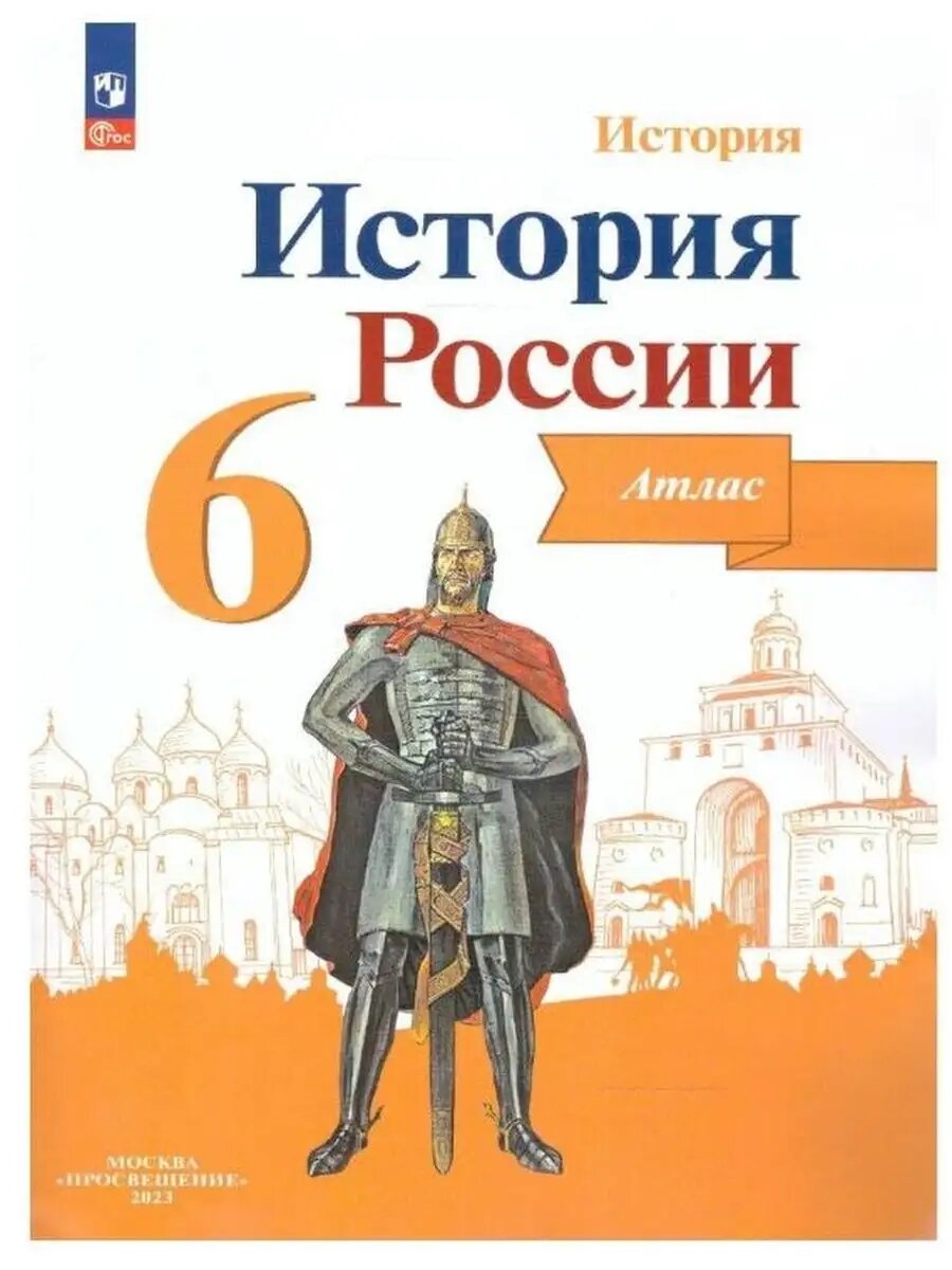 История России. 6 класс. Атлас.