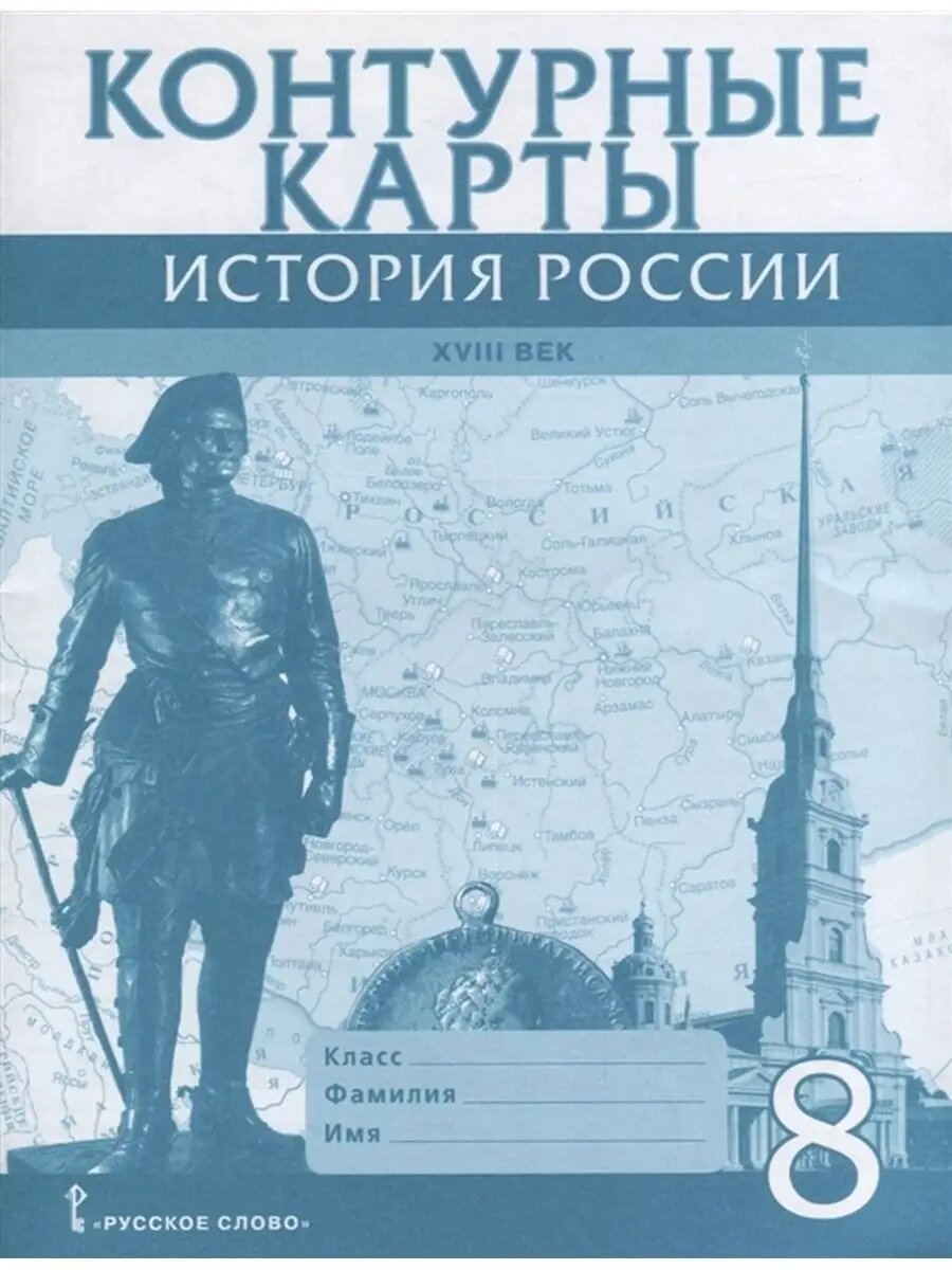 История России. 8 класс. Контурные карты