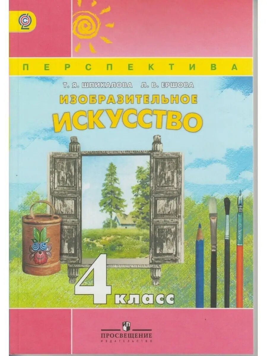 Изобразительное искусство. 4класс. Учебник