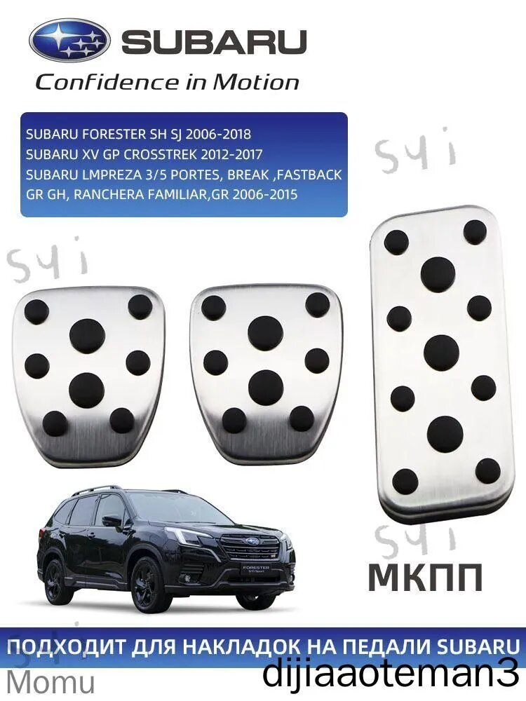 Накладки на педали для Subaru, алюминий с резиновыми вставками, комплект