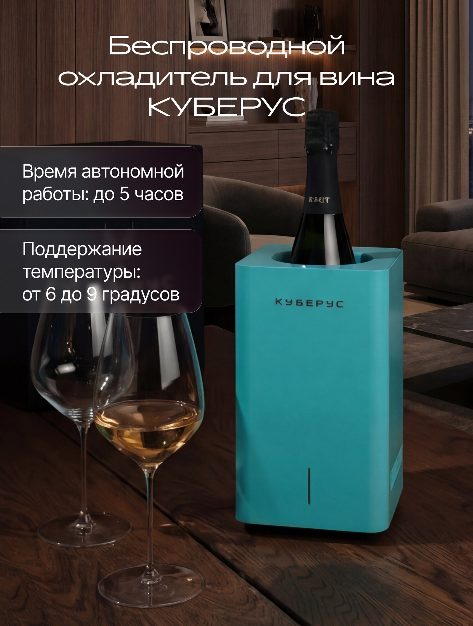 Беспроводной охладитель для бутылок куберус, встроенный аккумулятор, цвет тиффани