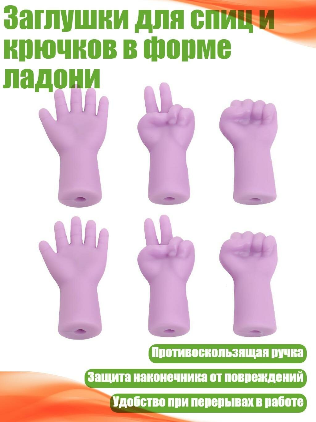 Заглушки для спиц и крючков в форме ладони, Фиолетовый