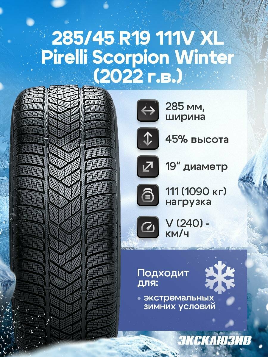 Зимняя нешипованная шина Pirelli Scorpion Winter 285/45 R19 111V RunFlat XL