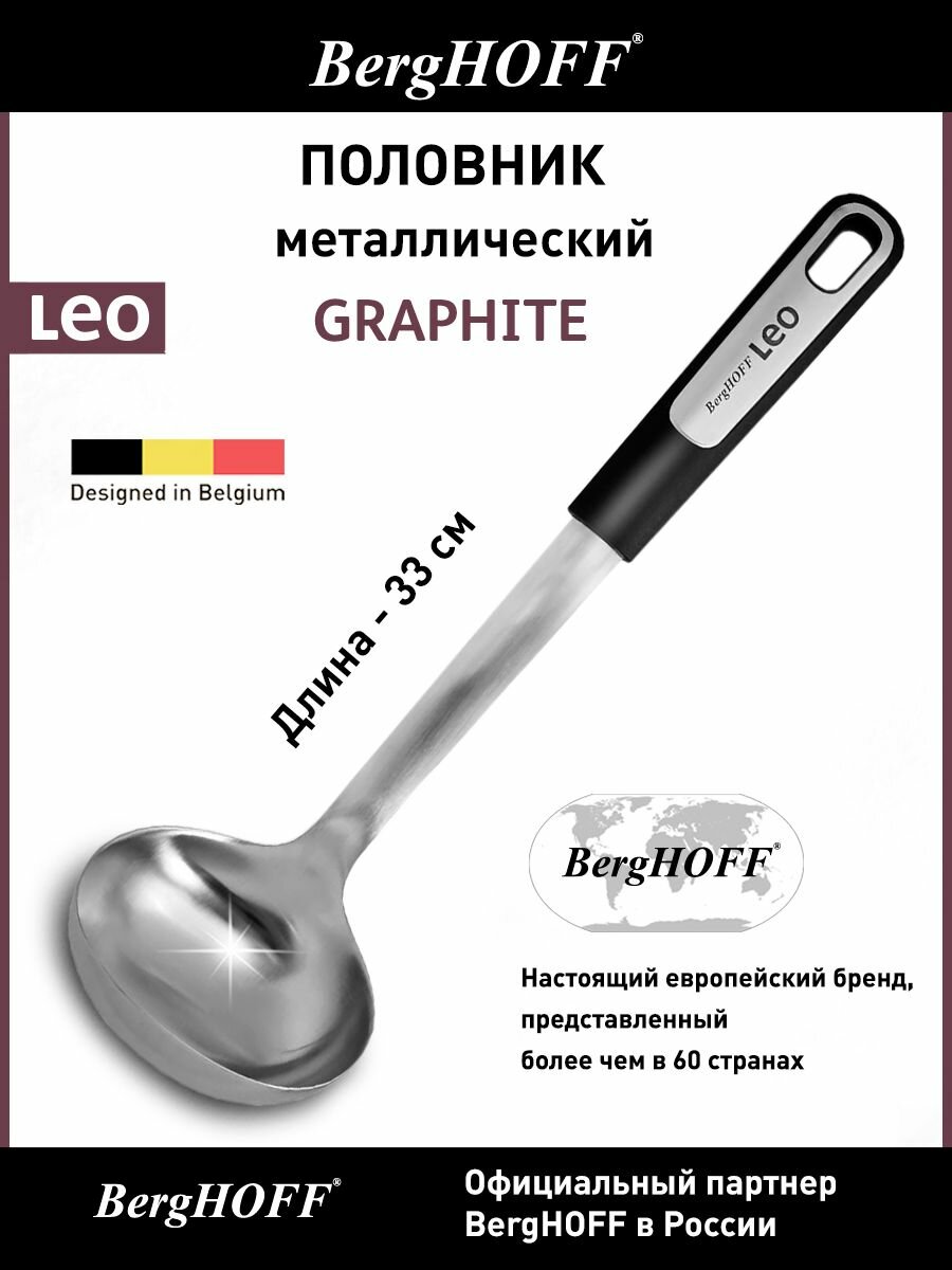 Половник кухонный, BergHOFF Leo Graphite, металлический, для супа, длина 33 см, кухонные принадлежности