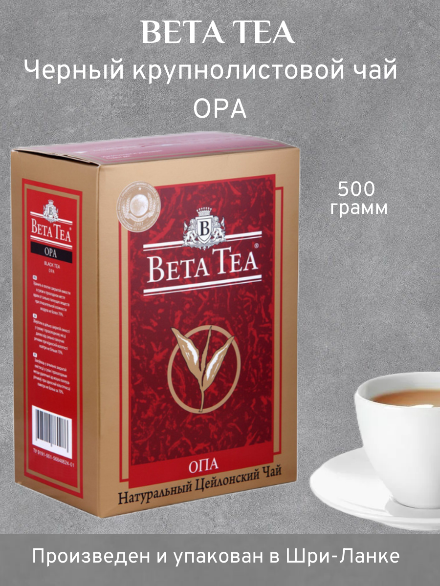 Чай Beta tea ОПА Бета черный, цейлонский, листовой, байховый 500 гр.