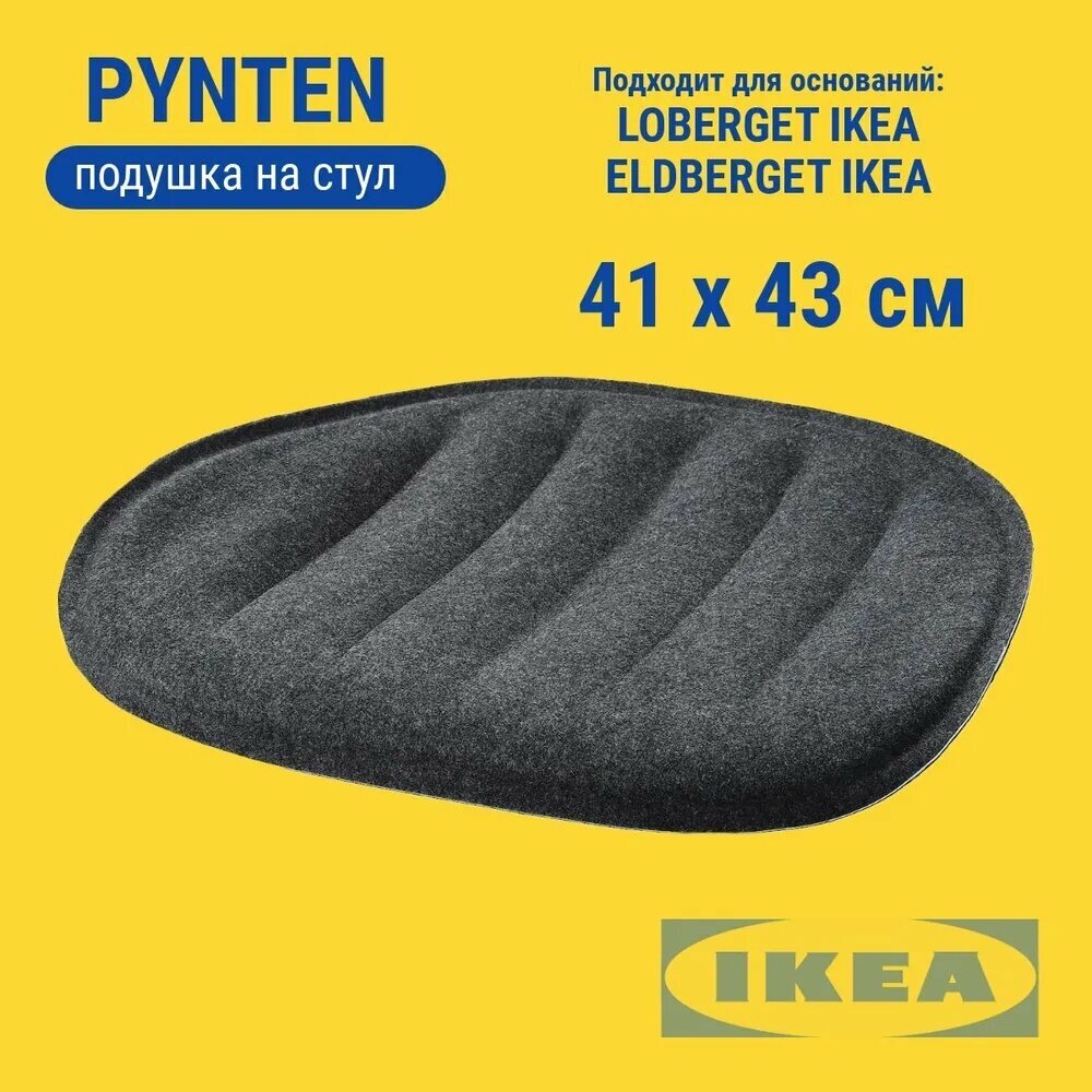 IKEA Подушка на стул лобергет 41x43 см