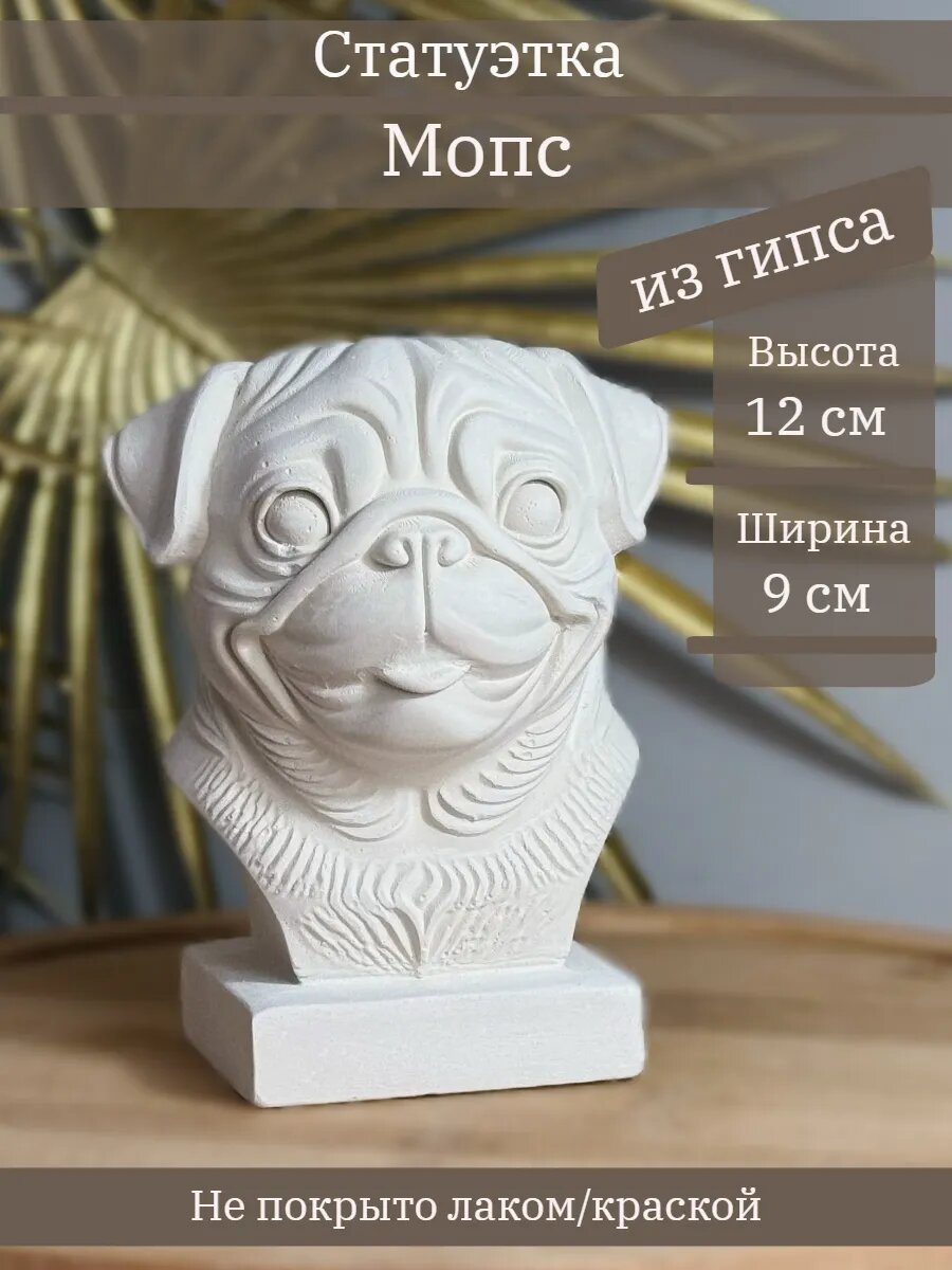 Статуэтка Мопс Собака, 12 см, гипс, ручная работа, без окрашивания